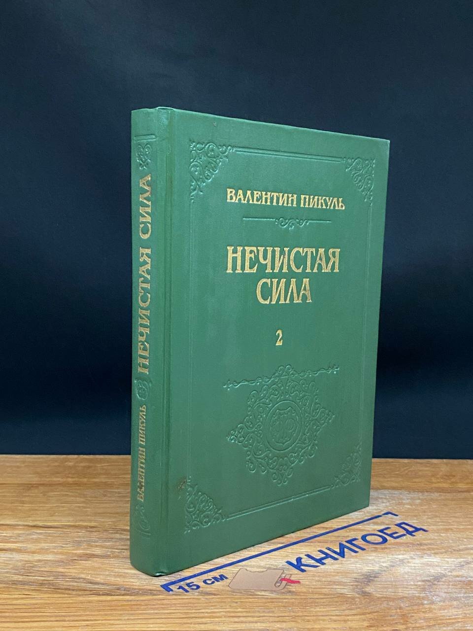 Книга. Нечистая сила. Книга 2 1992 (2043310296150)