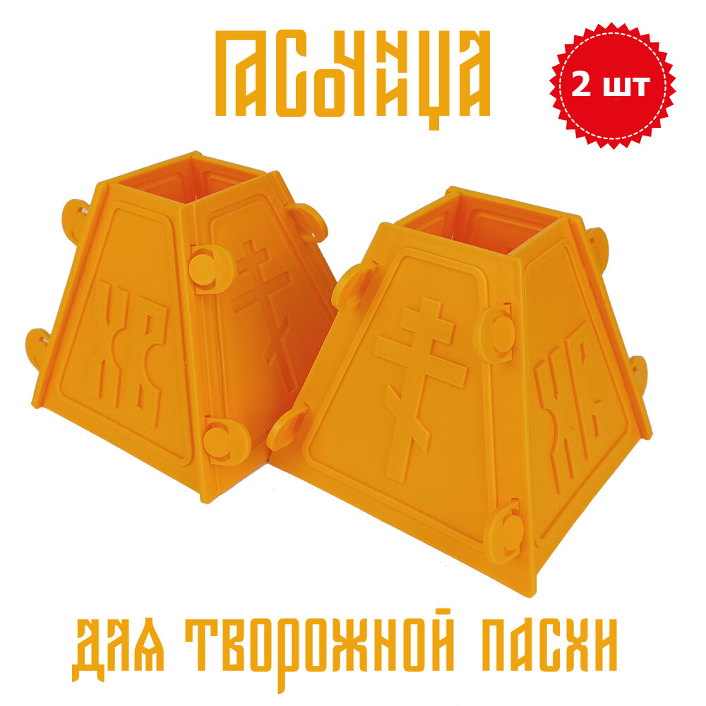 Пасочница - форма для творожной пасхи кулинарная, пластиковая набор 2 шт