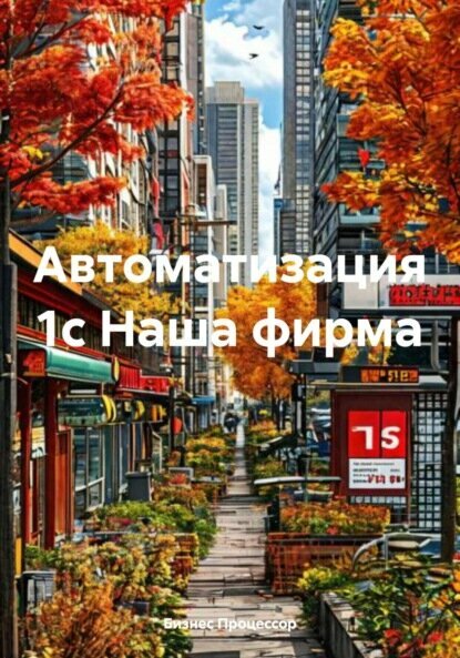 Автоматизация 1с Наша фирма [Цифровая книга]