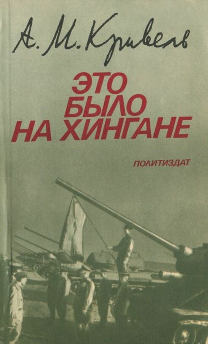 Это было на Хингане