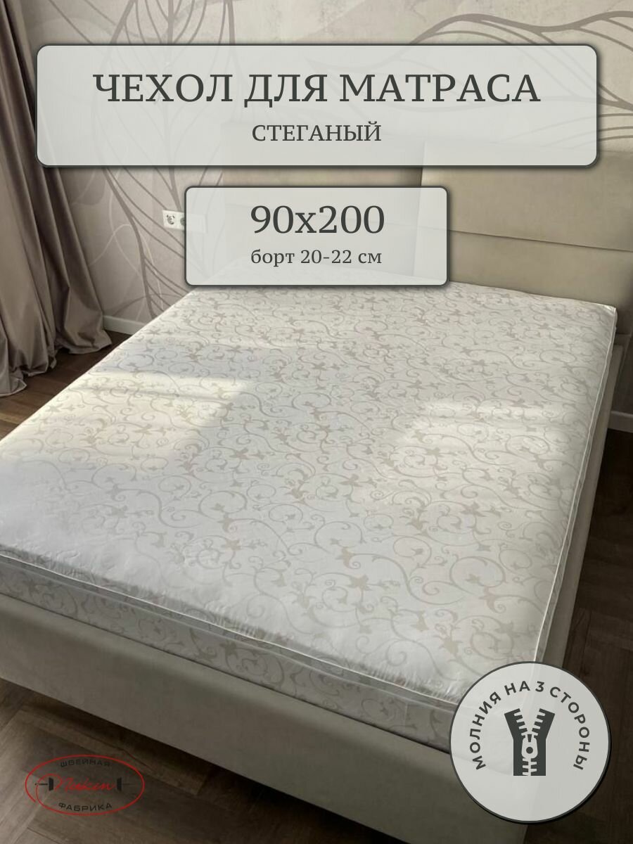 Чехол для матраса 90х200, стеганый