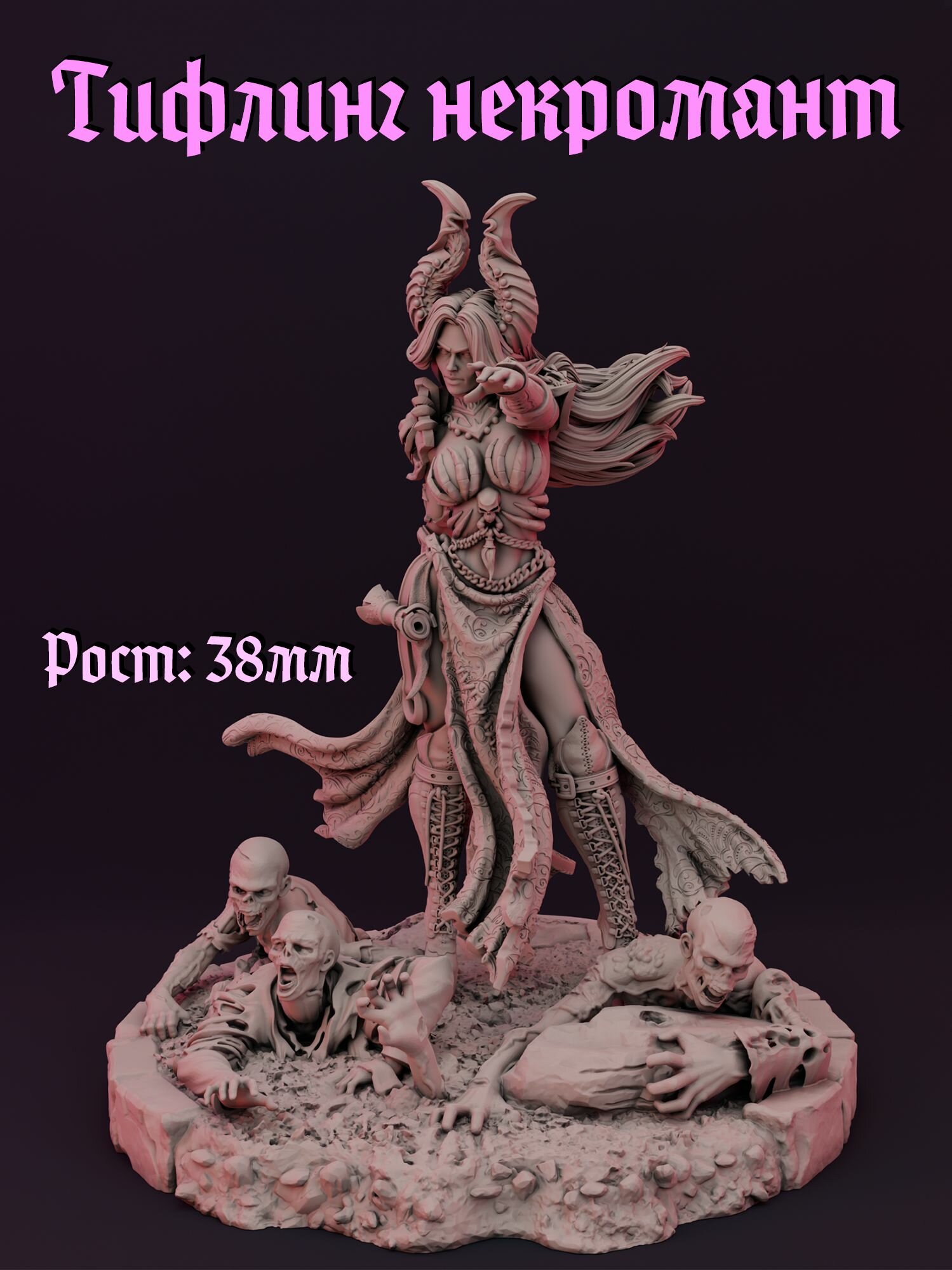 Миниатюра Тифлинг некромант (Женщина, Лич) ДнД DnD Pathfinder Wargame Варгейм НРИ Warhammer