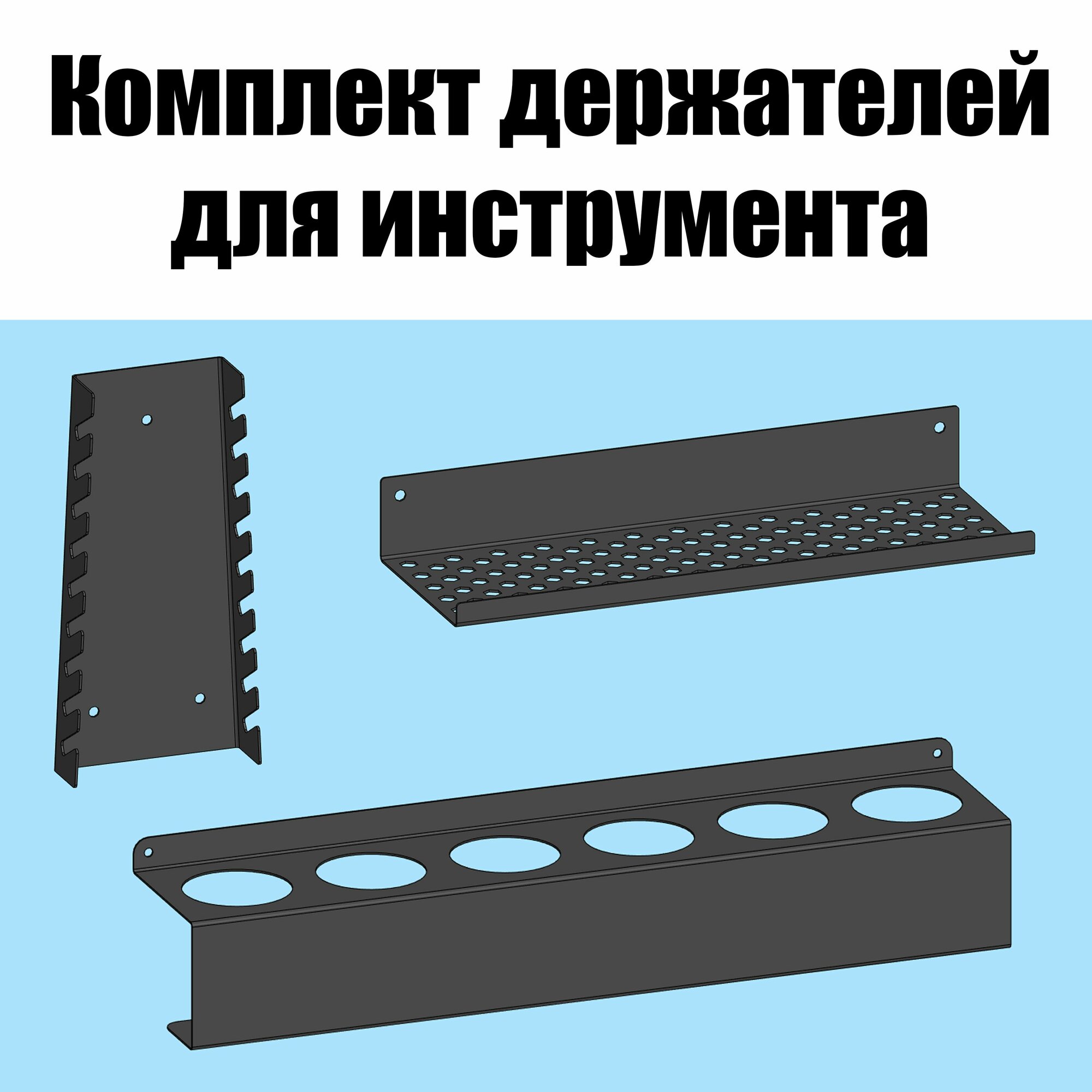 Комплект держателей для инструментов настенный черный малый. Набор держателей инструмента из 3-х элементов.