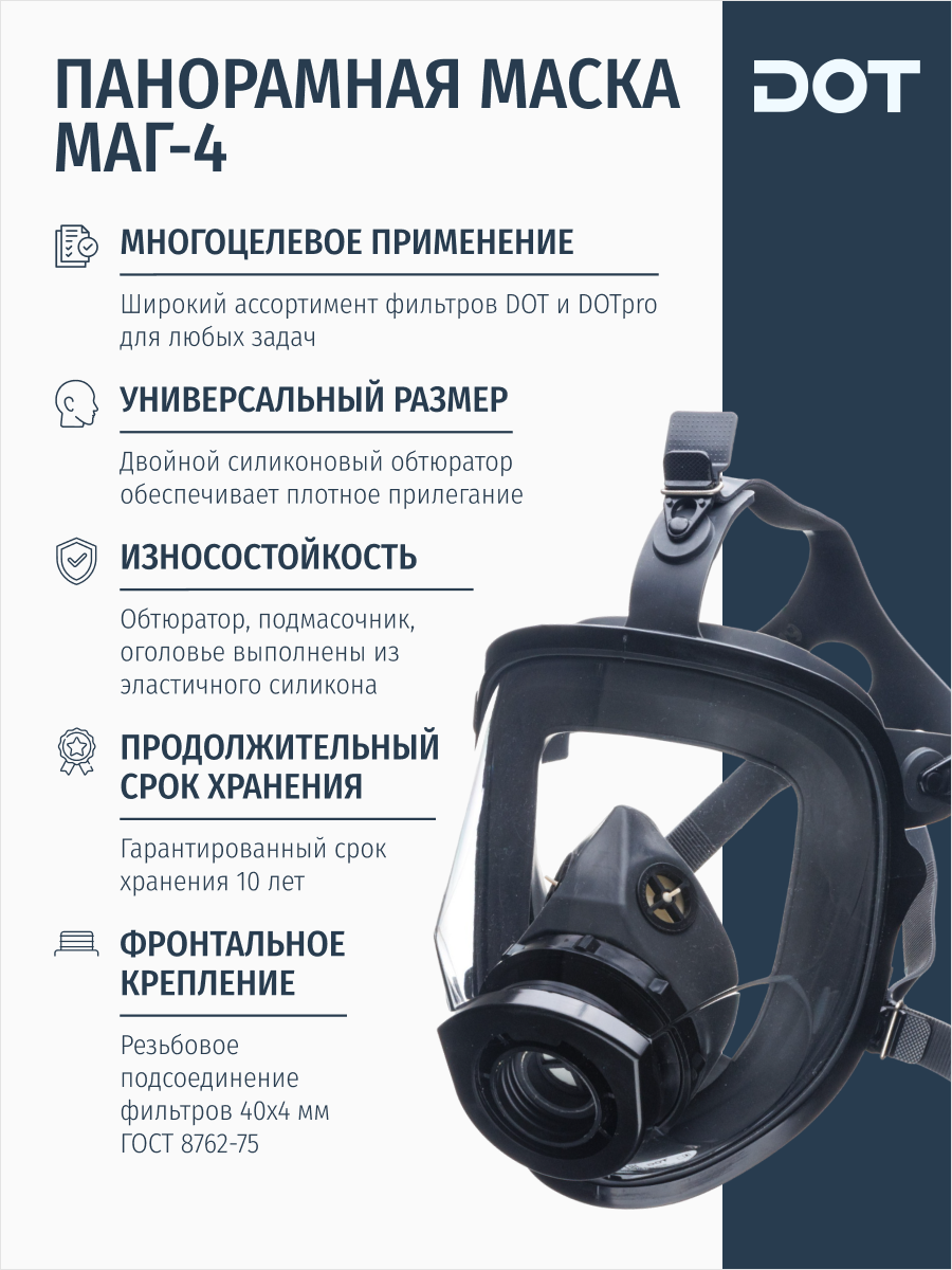 Маска панорамная полнолицевая МАГ-4 резьбовая 2 категории, универсальный размер, мягкий двойной силиконовый обтюратор