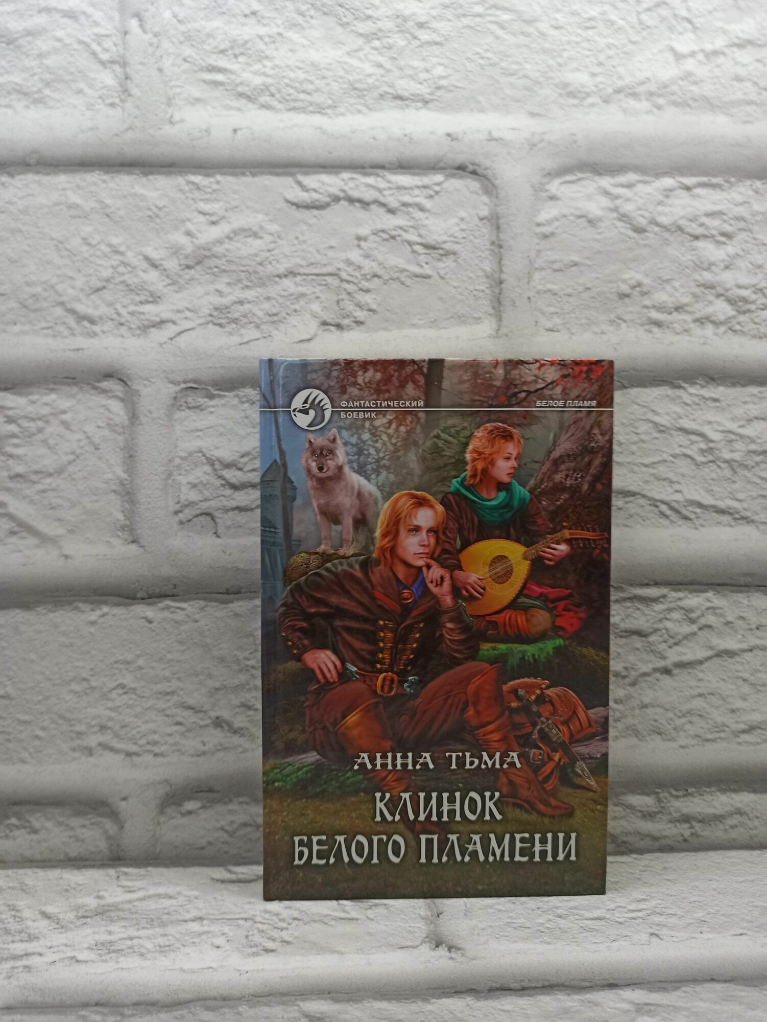 Клинок Белого Пламени