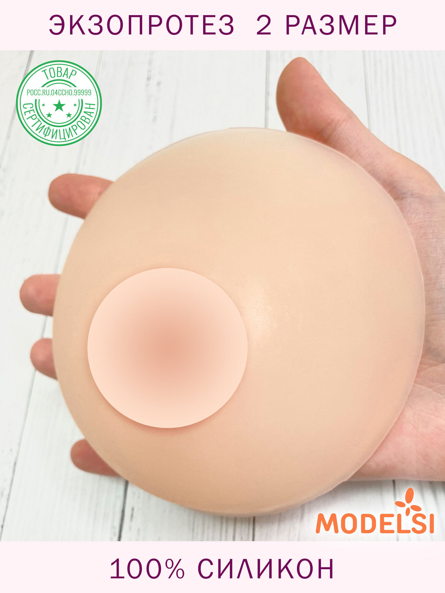 Силиконовая накладная грудь ModelSi, 2-й размер, бежевый, силикон