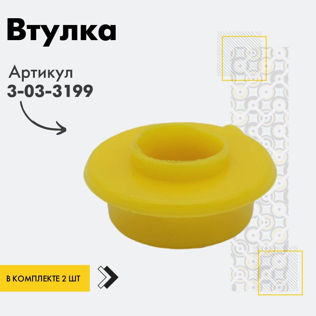 Точка опоры Втулка амортизатора/линка, арт. 3-03-3199, 2 шт.