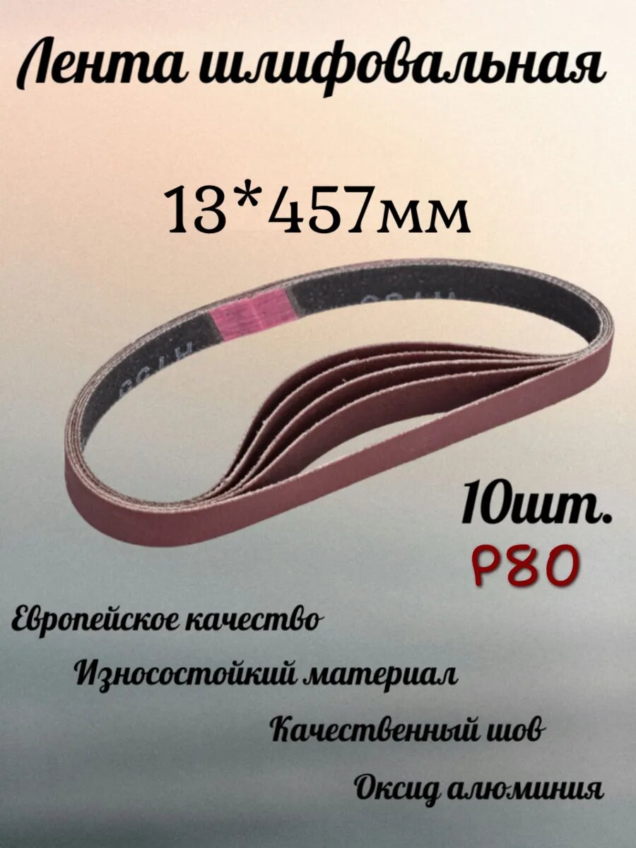 Лента шлифовальная ABRAFORM, Р80, 13x457 мм, тканевая основа, набор 10 шт