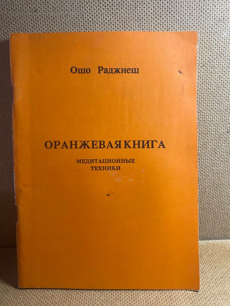 Ошо Раджнеш. Оранжевая книга. Медитационные техники