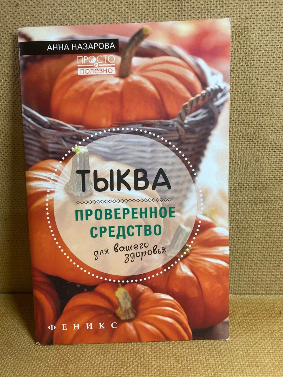 Анна Назарова. Тыква - проверенное средство для вашего здоровья