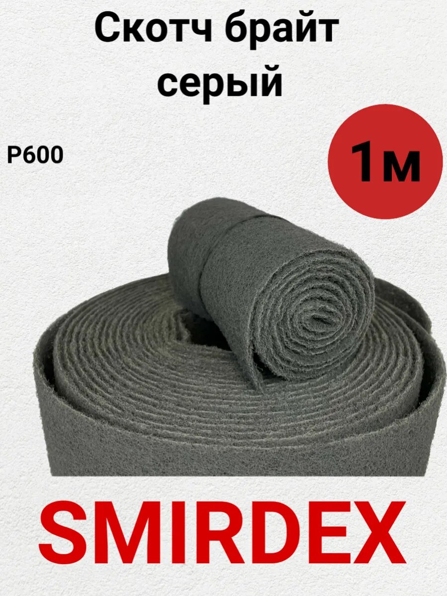 Шлифовальный войлок Smirdex, серый Р600, 115 мм*1 м, в рулоне