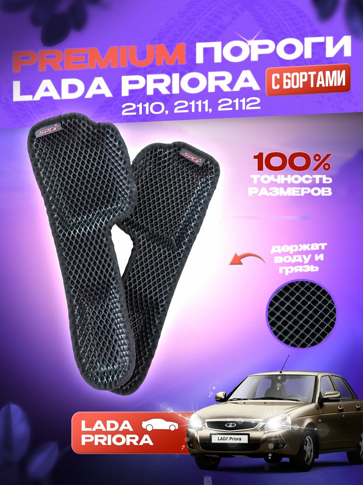 Автомобильные 3Д коврики EVA на пороги для Lada Priora, 2110,2111,2112, черные с черным кантом