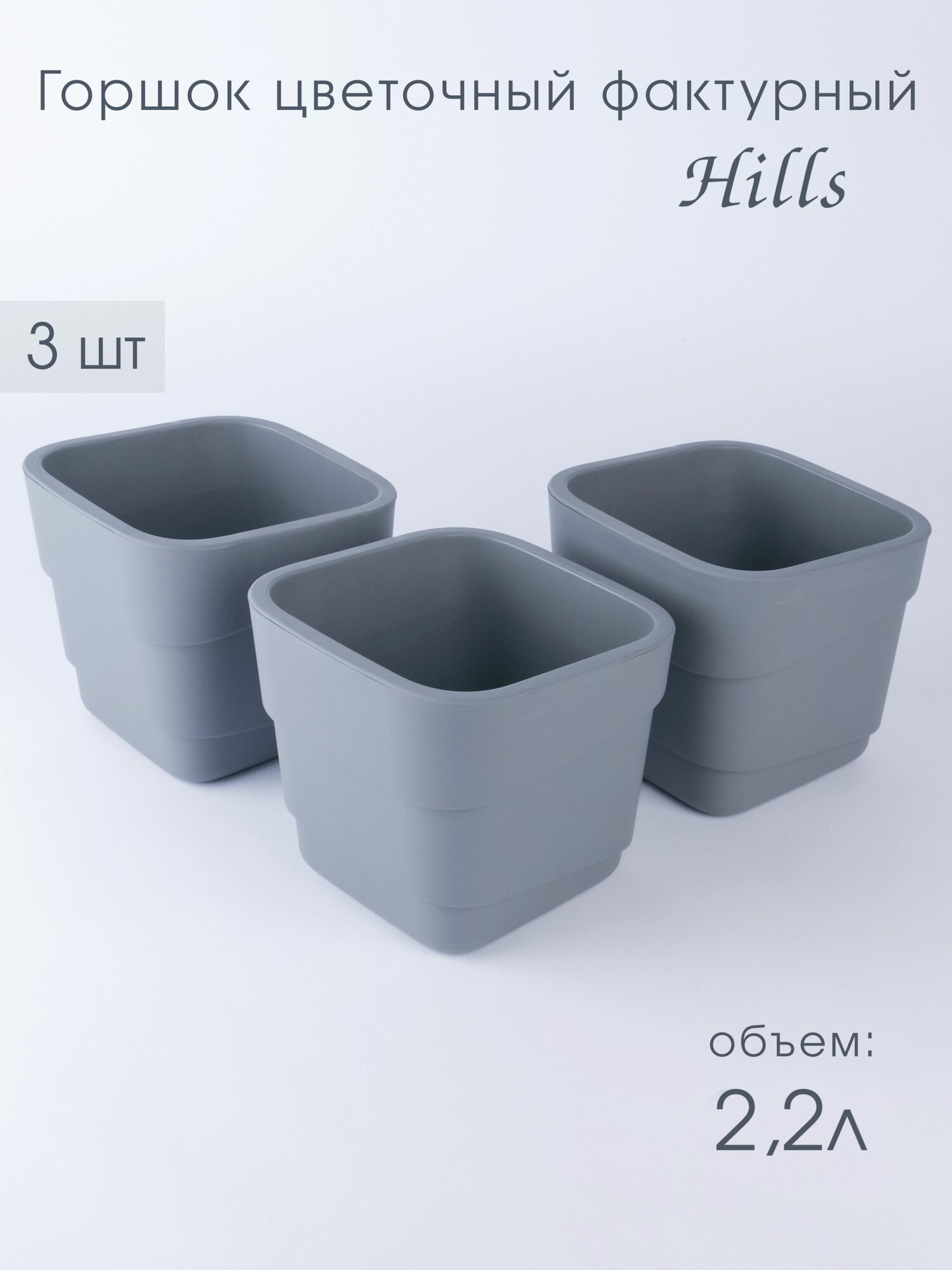 Горшок для цветов фактурный квадратный 2,2 л 3 шт