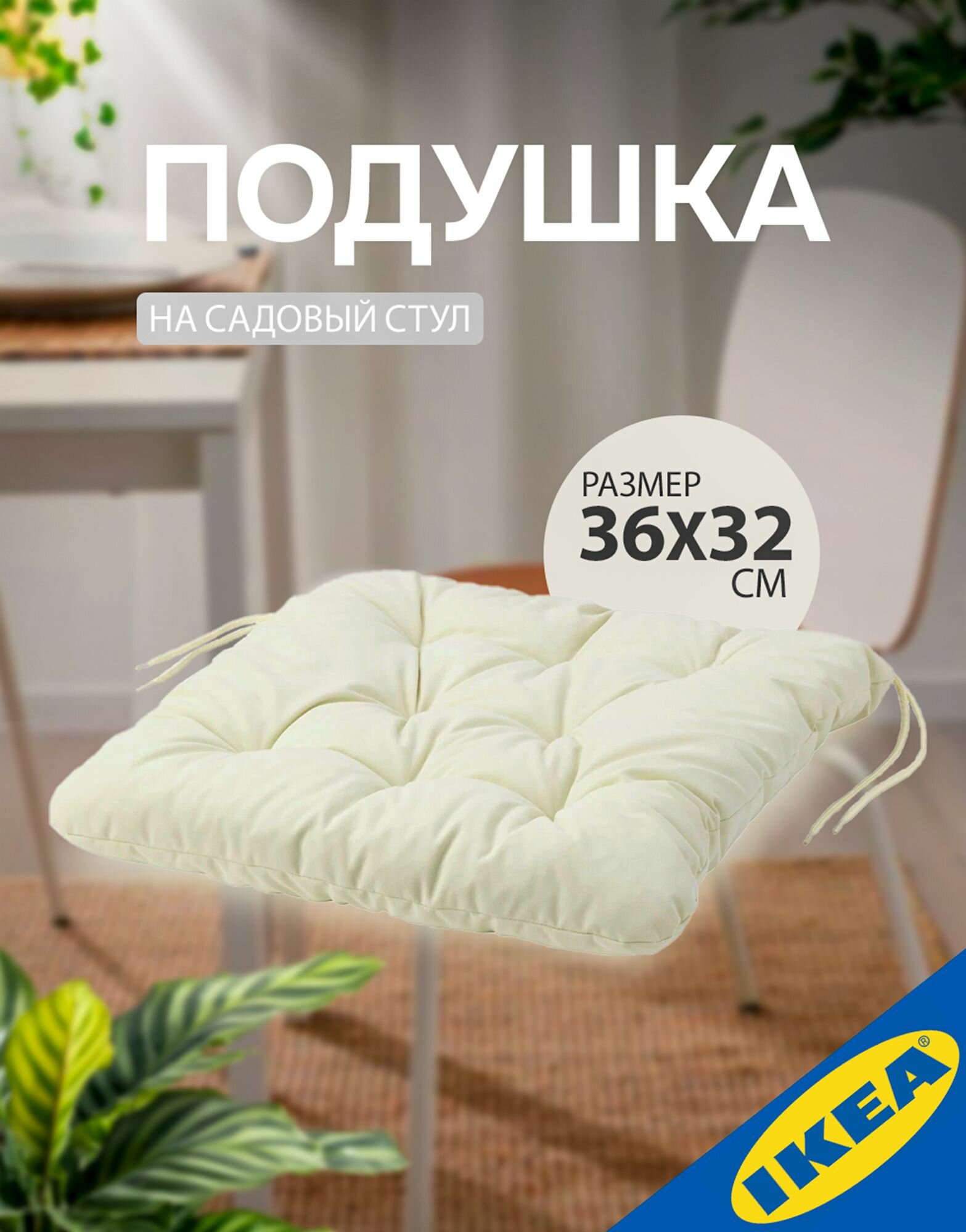 Подушка на садовый стул 36x32 см бежевый IKEA KUDDARNA куддарна