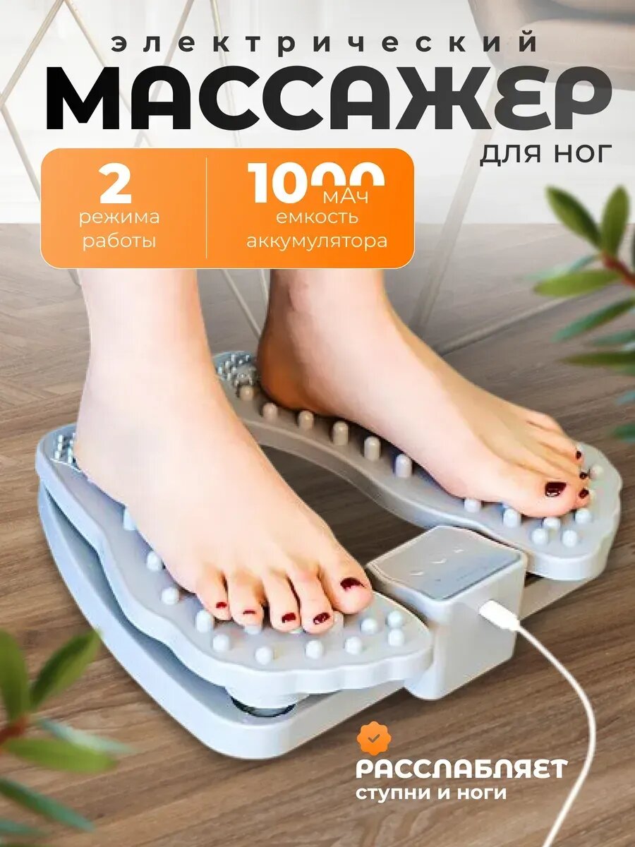 Электрический вибромассажер для ног