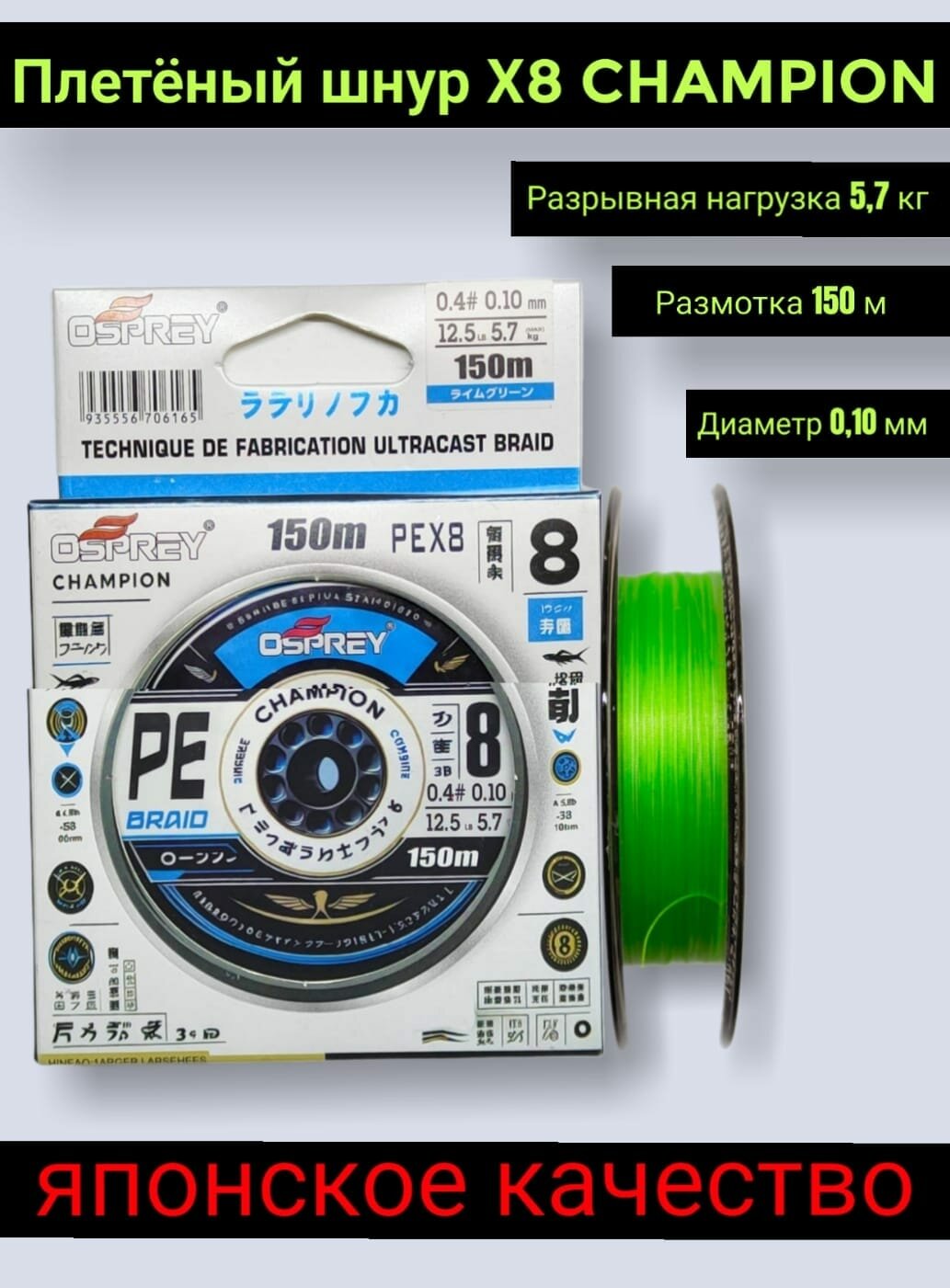 Плетеный шнур для рыбалки OSPREY CHAMPION PE X8, 0,10 мм, 5.7кг,150 м