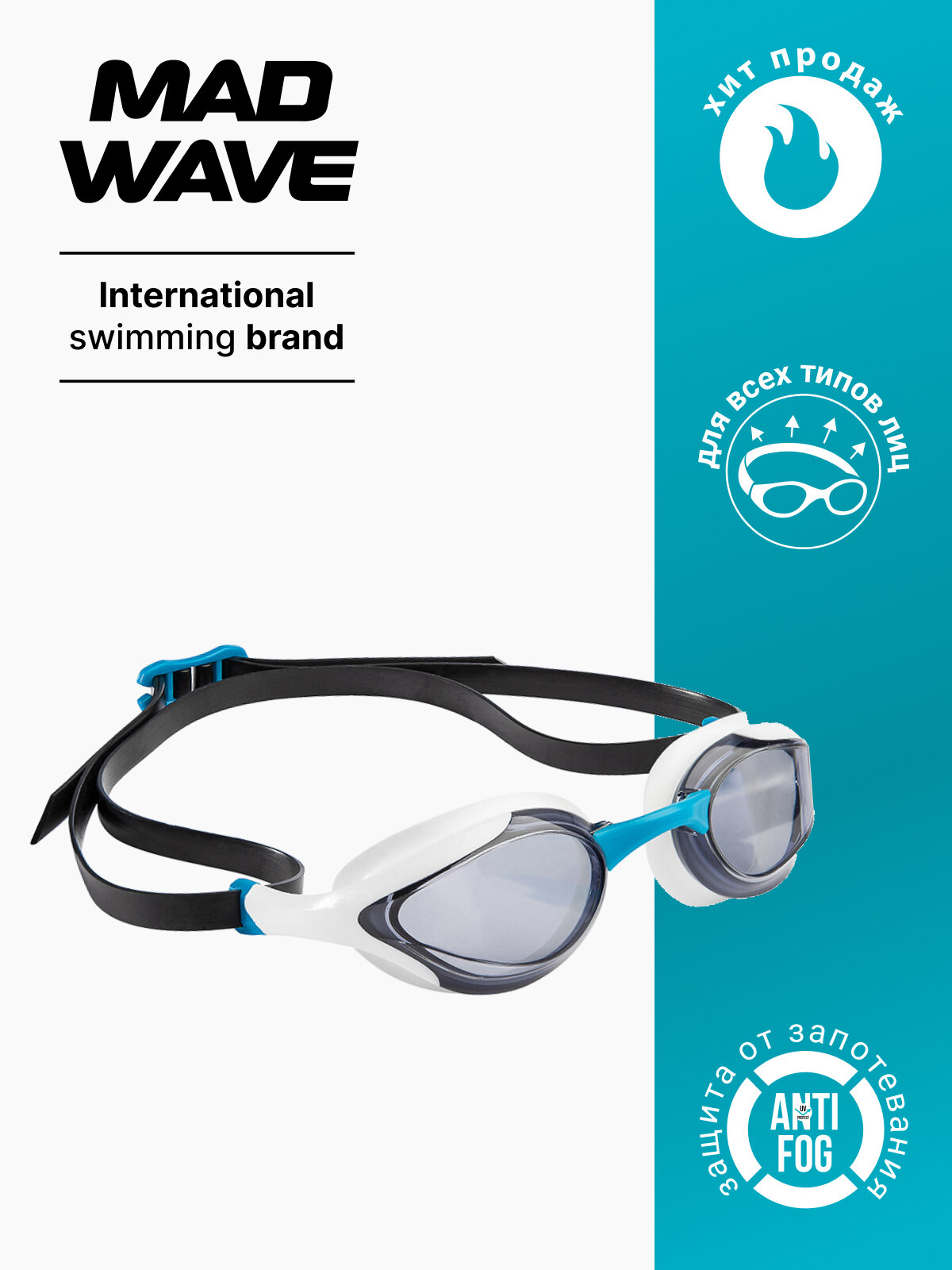 Очки для плавания стартовые MAD WAVE Alien, покрытие антифог, цвет белый