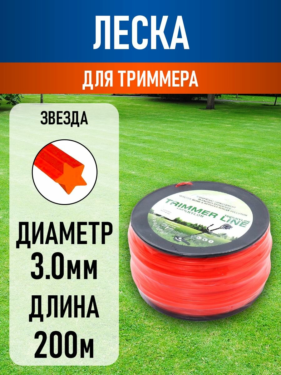 Леска триммерная (3,0*200м) TRIMMER LINE в бобине (звезда)