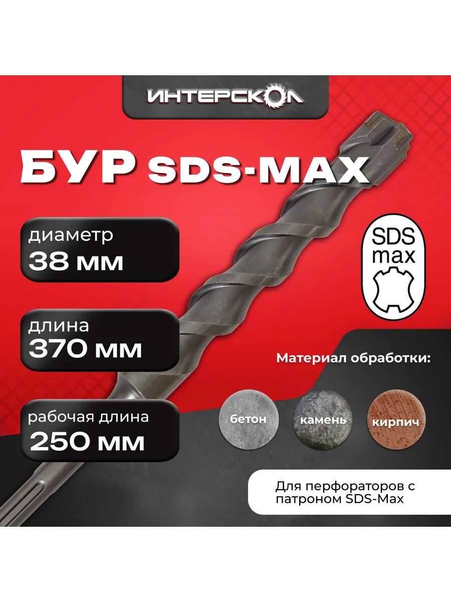 Бур для перфоратора SDS-Max 38 x 370/250 мм 930460173, Интерскол