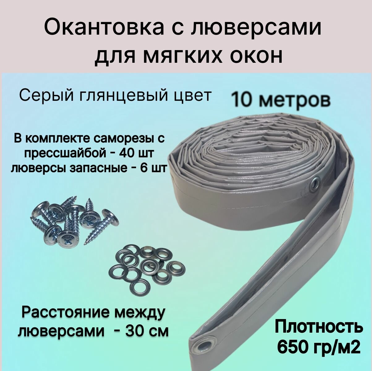 Окантовка для мягких окон с люверсами, 10 метров серая.