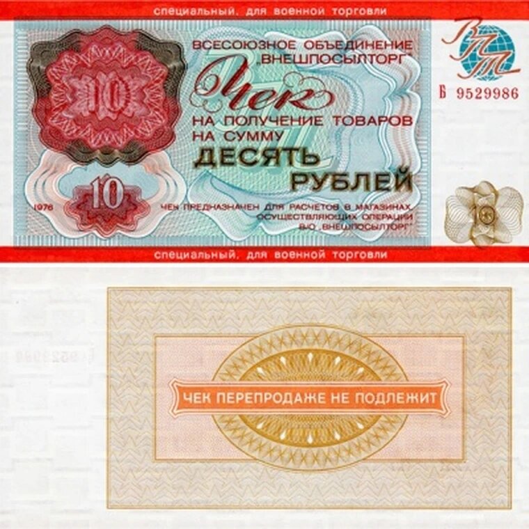 Чек 10 рублей 1976 Внешпосылторг для военной торговли, сувенирная копия, банкноты и купюры редкие коллекционные