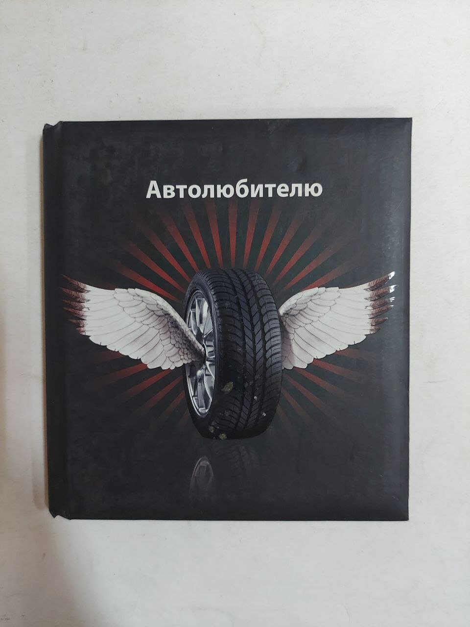 Автолюбителю