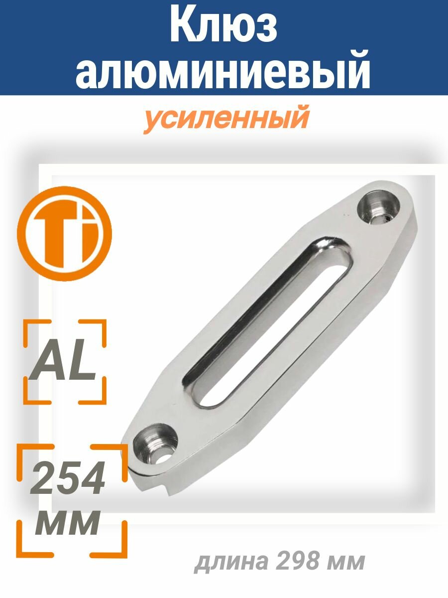 Клюз, для лебедок, алюминий, под кевларовый синтетический трос, 254мм, для машины