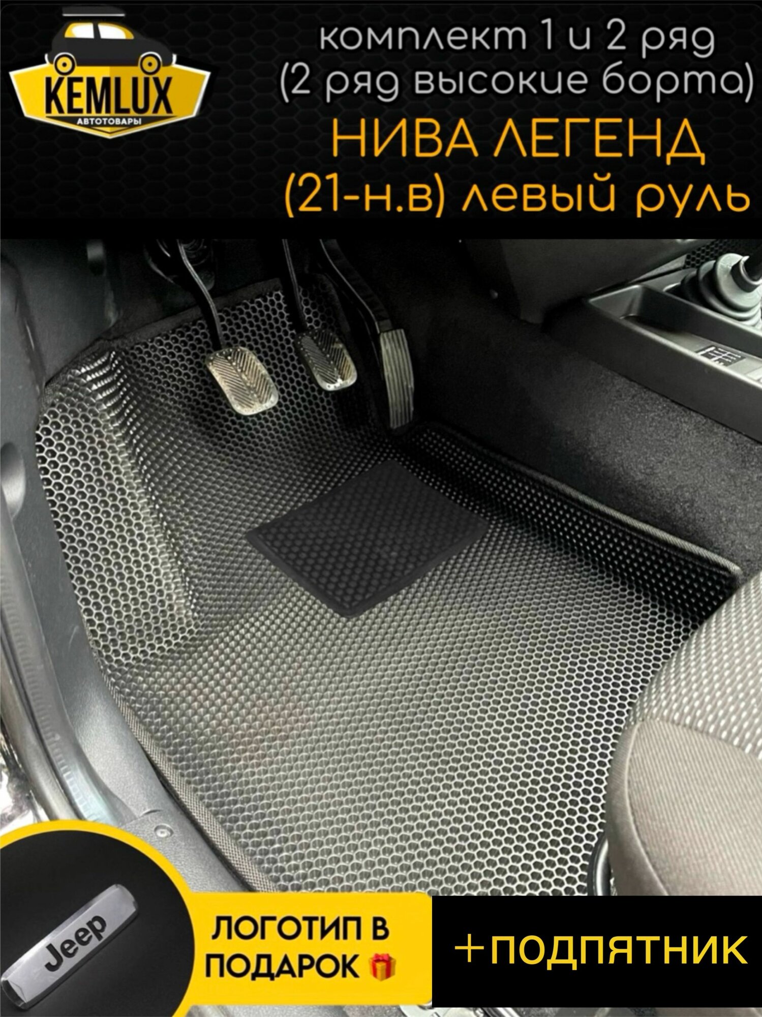 Eva ковры с бортами Лада Нива Легенд 3 двери (2021-н. в) / Lada Niva Legend 3D Эва Ева