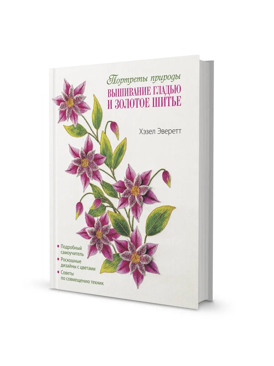 Вышивание гладью и золотое шитье. Портреты природы