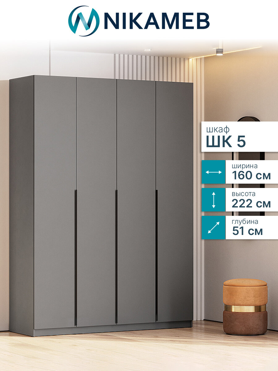 Шкаф для одежды Nikameb распашной "ШК 5", ЛДСП (графит серый), 160х51х222 см
