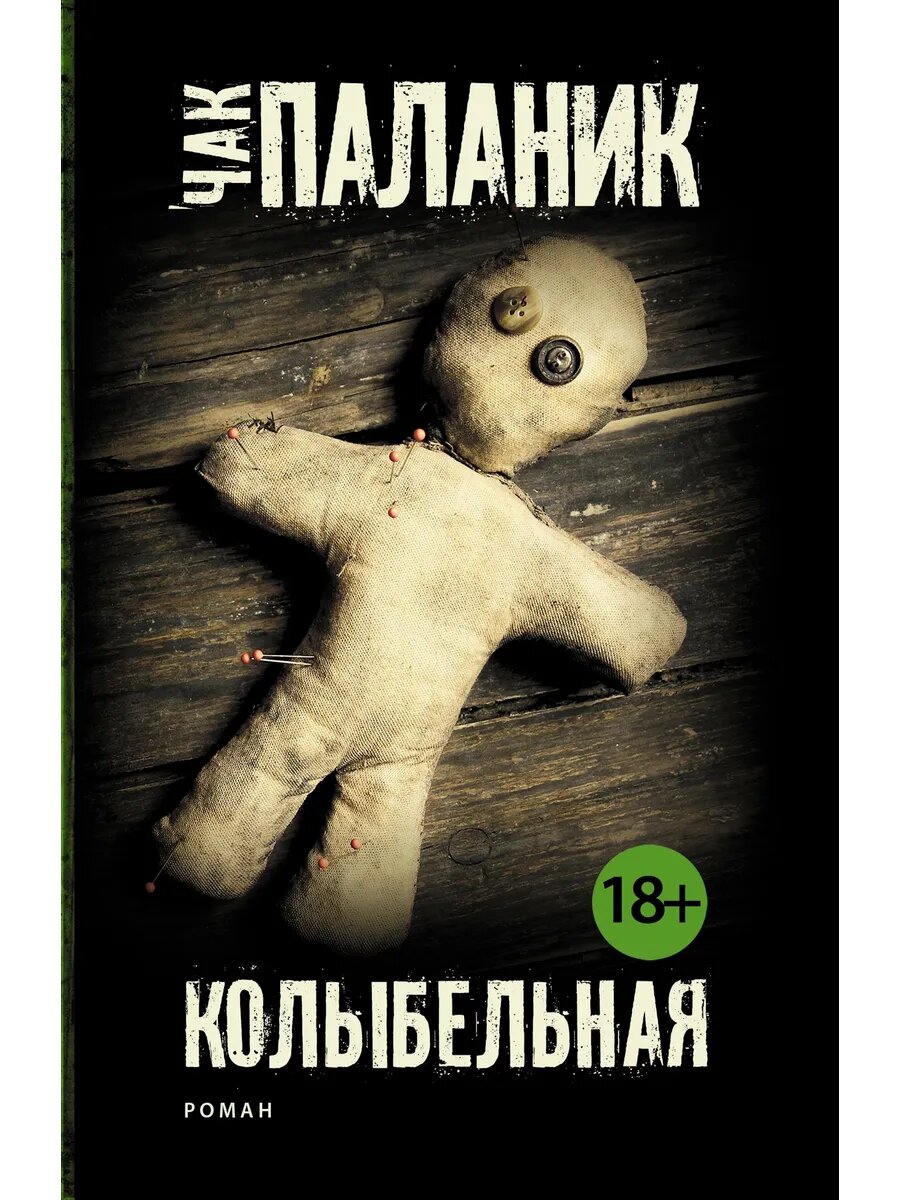 Колыбельная: роман