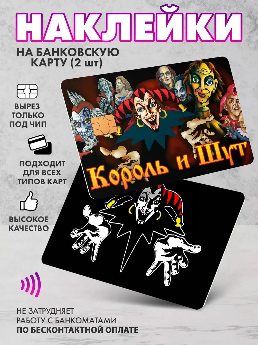 Набор виниловых стикеров-наклеек на банковскую карту "Король и Шут"