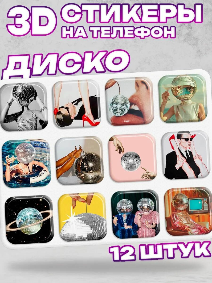 3D стикеры на телефон диско