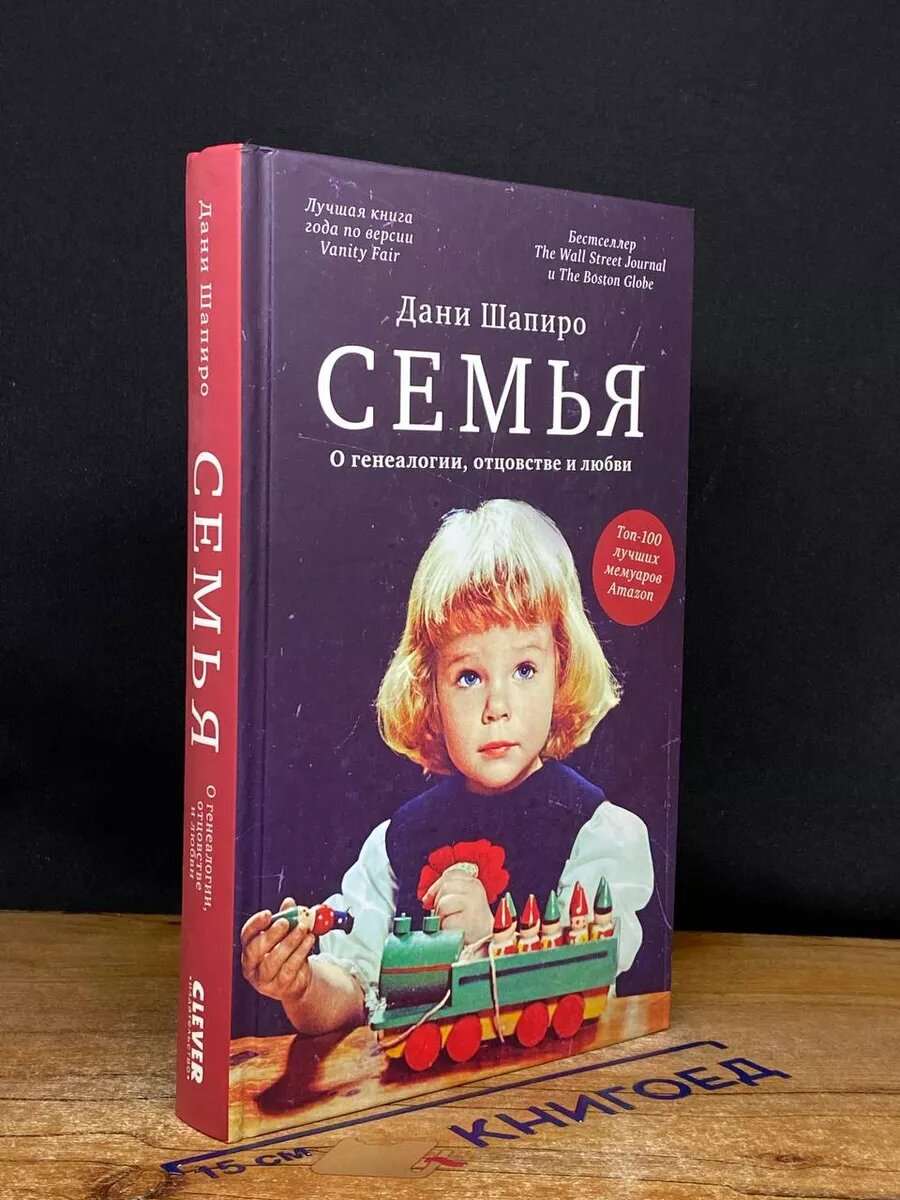 Книга. Семья. О генеалогии, отцовстве и любви 2021 (2039626635288)