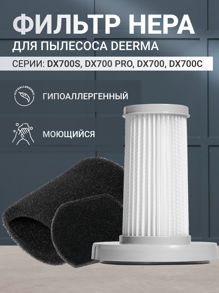 Фильтр HEPA для пылесосов Deerma DX700, DX700S, DX700 PRO, DX700C