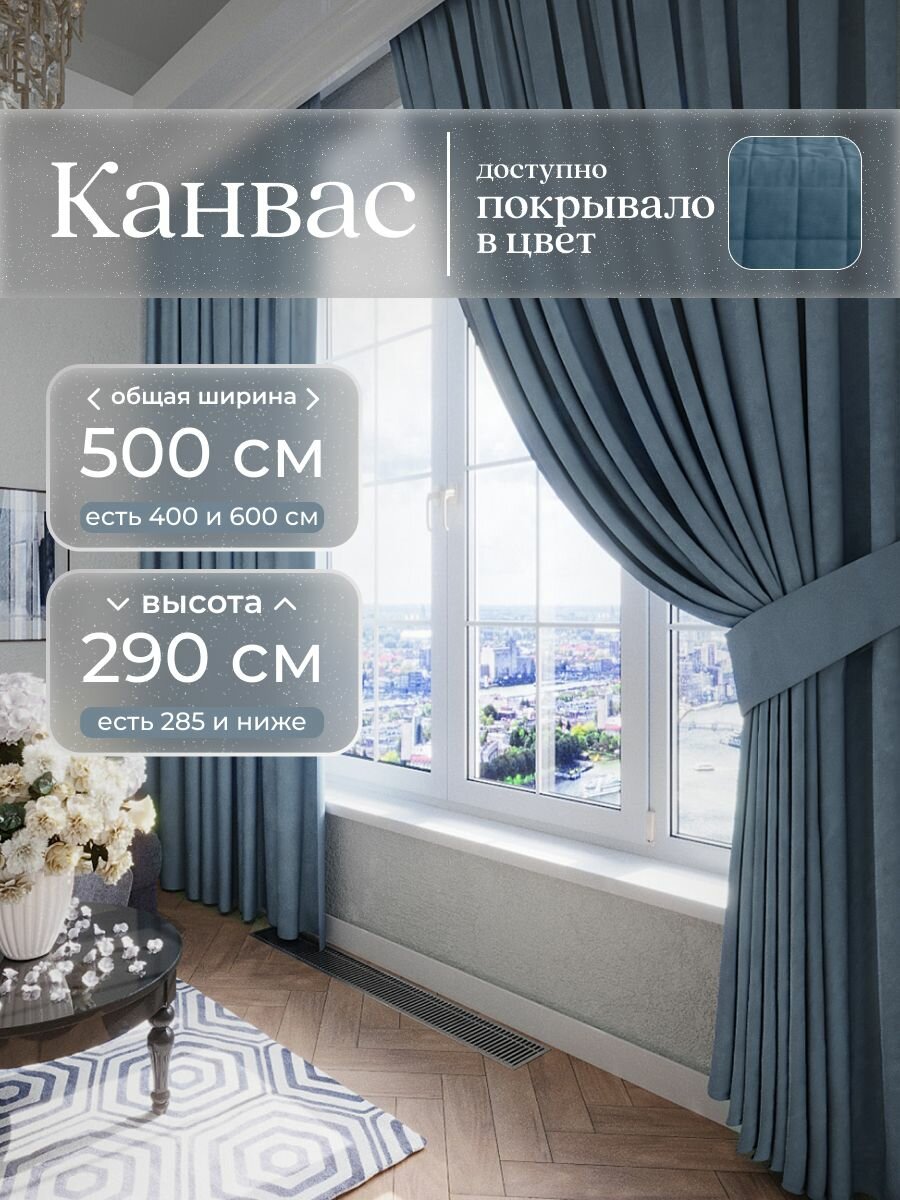 Комплект 2 шторы по 250 x 290 см для гостиной и спальни из плотного турецкого канваса, размер L: 500 x 290 см, сумеречный синий, серо-голубой