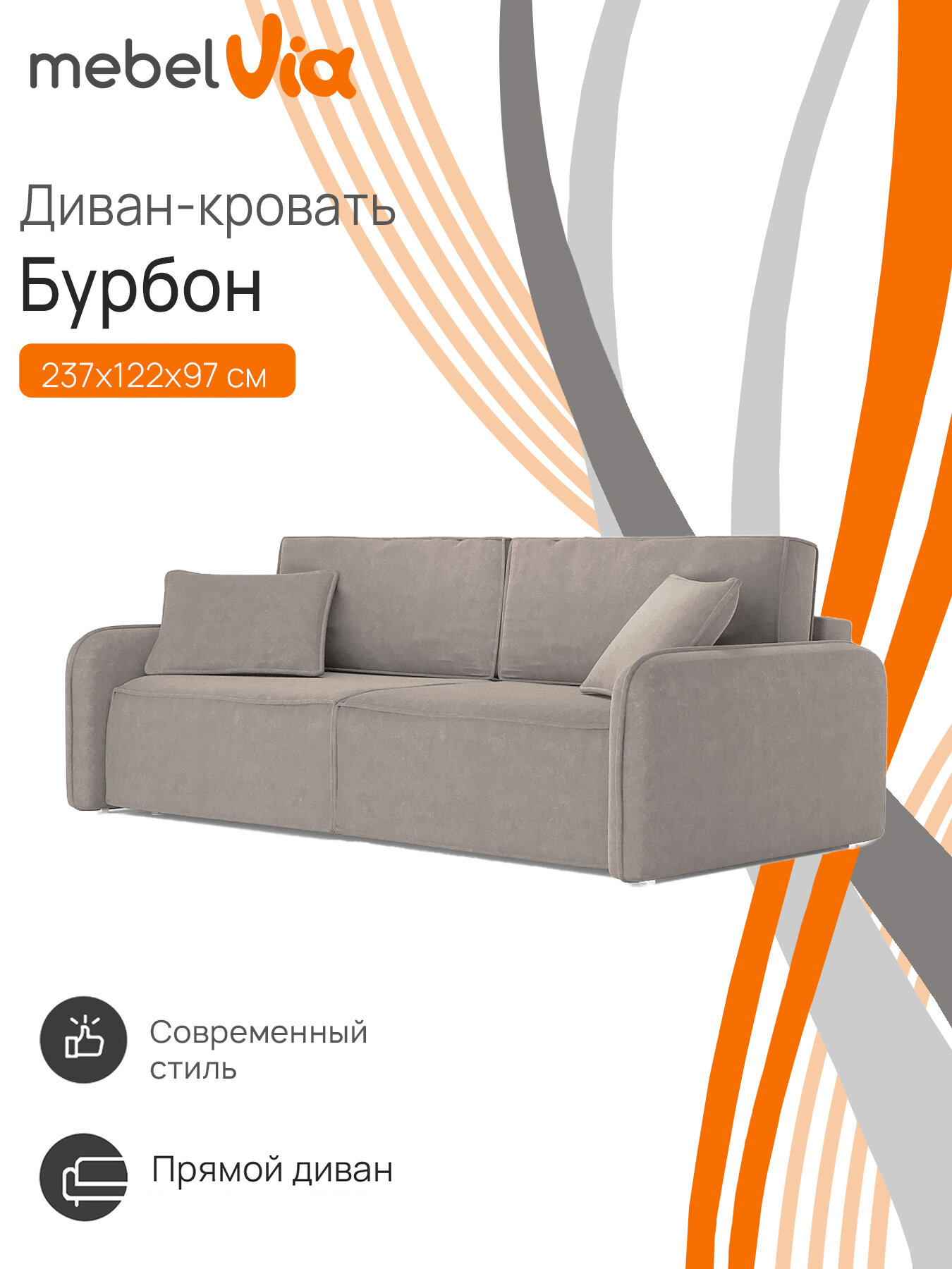 Диван-кровать Бурбон, с ящиком для белья, велюр, капучино, 237х122х97 см, MebelVia