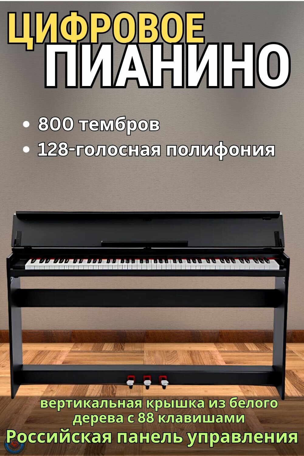 Цифровое пианино 88 клавиш с чувствительной клавиатурой, 3 педалями, USB/MIDI, стереозвуком и наушниками для дома и обучения
