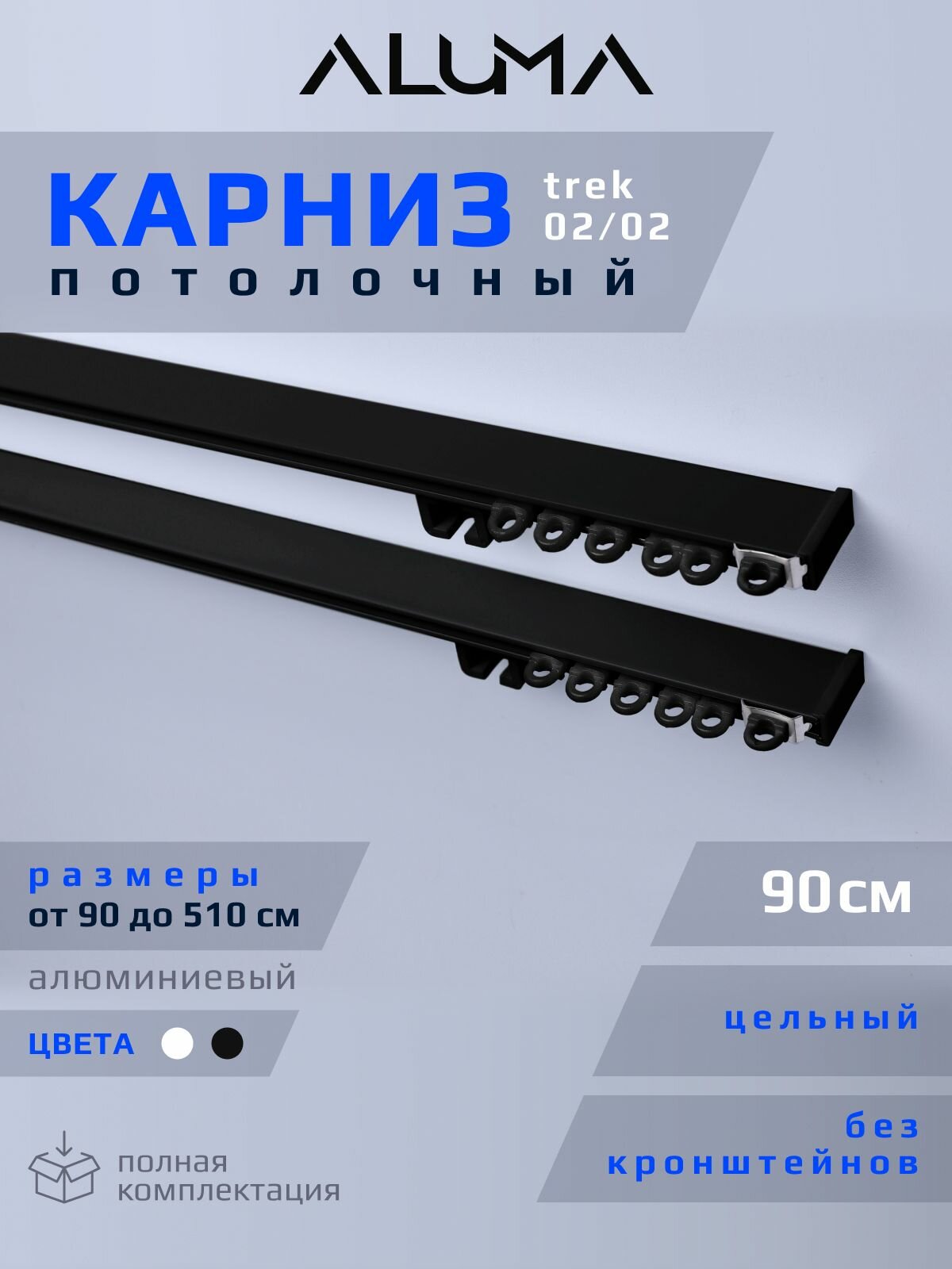 Карниз для штор aluma 90 см, двухрядный, потолочный, алюминиевый, черный цвет. Гардина для спальни, кухни, гостиной