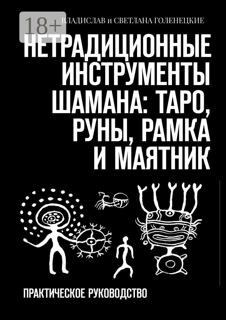 Нетрадиционные инструменты шамана: таро, руны, рамка и маятник