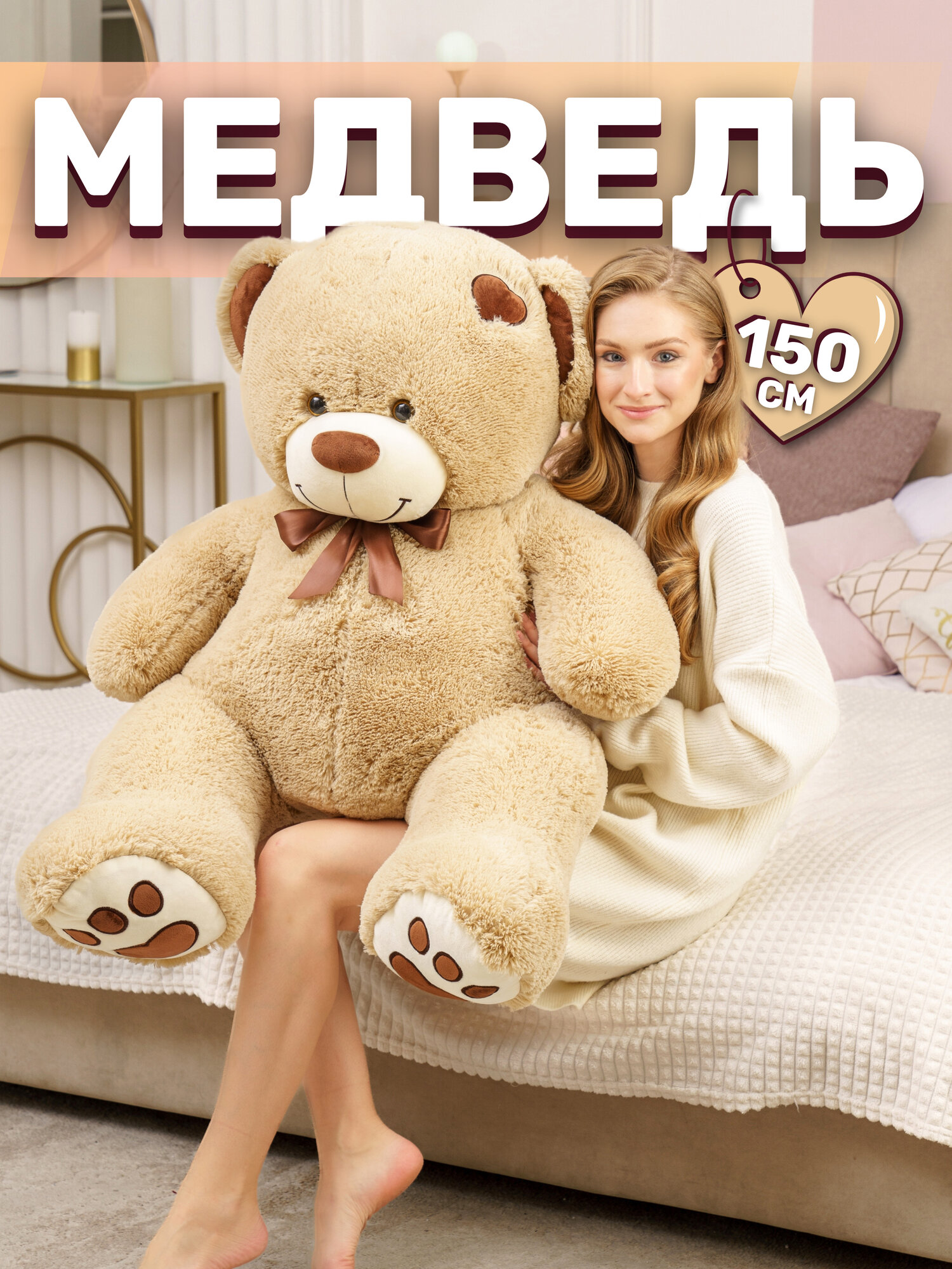 Плюшевый мишка Maxi-Mishki — Тони (150 см, коричневый, мягкая игрушка)