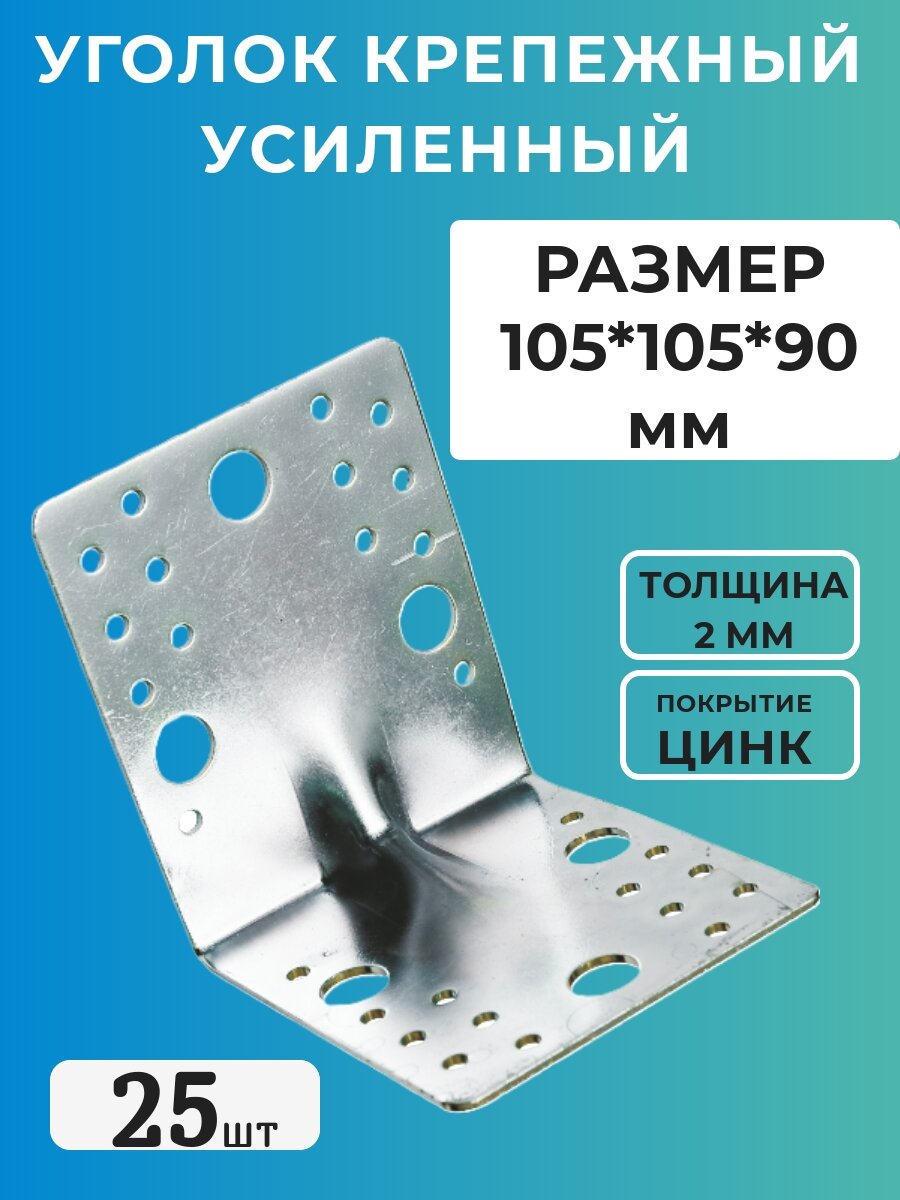 Уголок крепежный усиленный 105 x 105 x 90 мм, 25 шт
