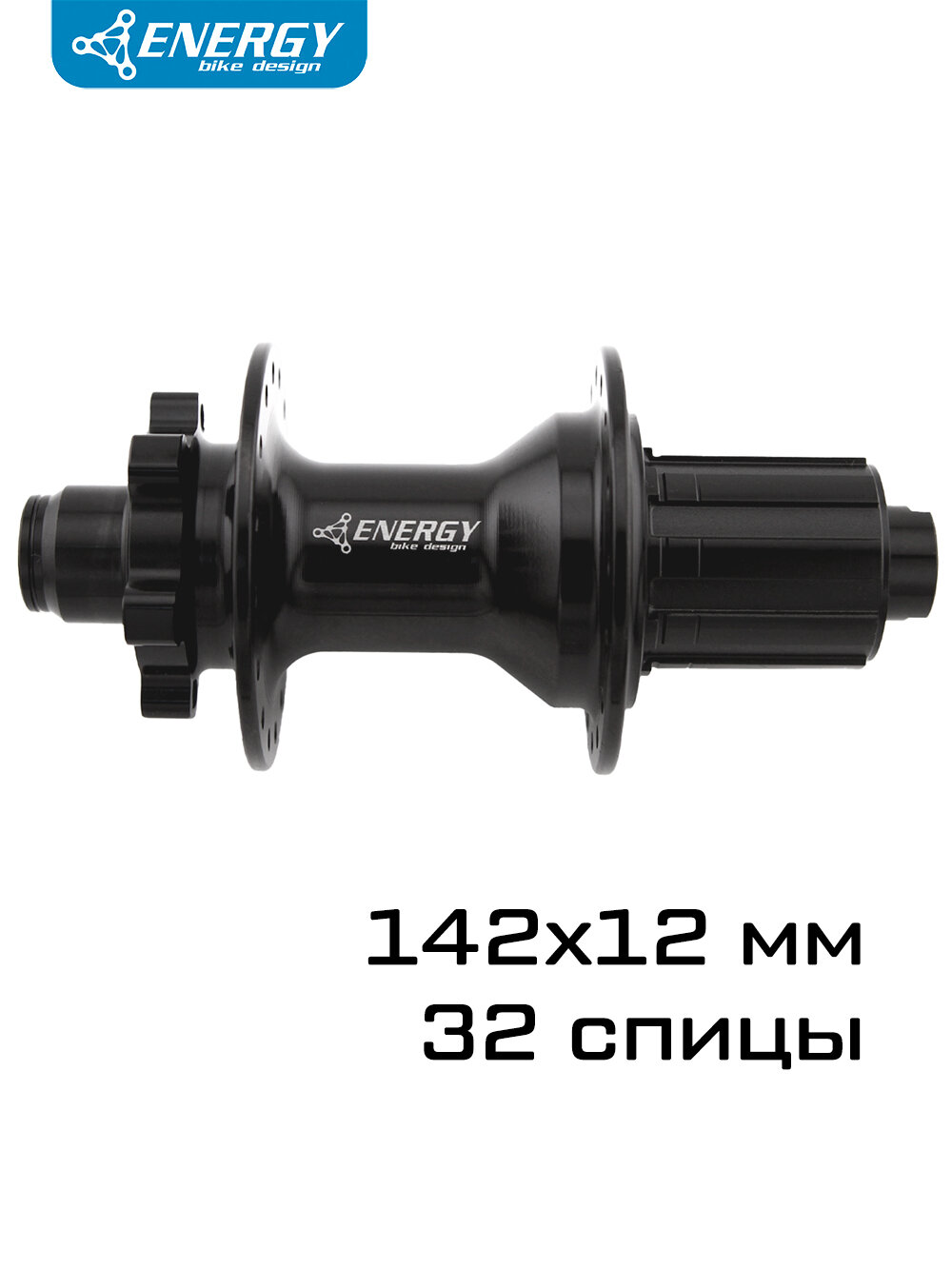 Втулка велосипедная задняя Energy RH142, 142x12 мм, 32H, чёрная, HG барабан