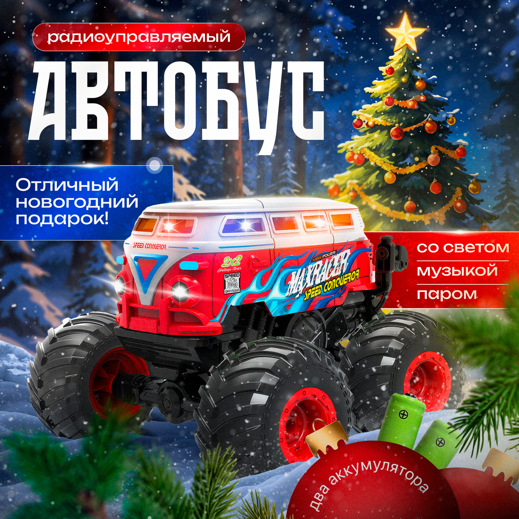 Машинка на пульте управления, красный автобус с паром, светом и музыкой, вездеход, джип, дрифт машина, монстр трак.