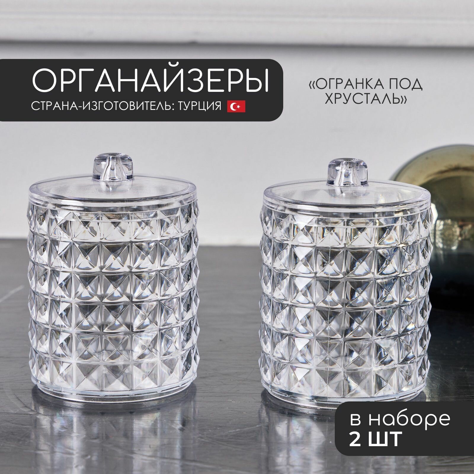 Набор из 2-х органайзеров, для хранения мелочей, ватных дисков и ушных палочек