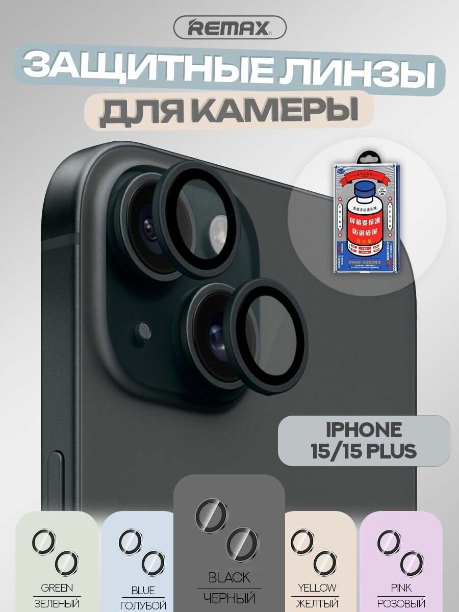 Защитные линзы для камеры iPhone 15 / 15 Plus, REMAX GL-27, черные