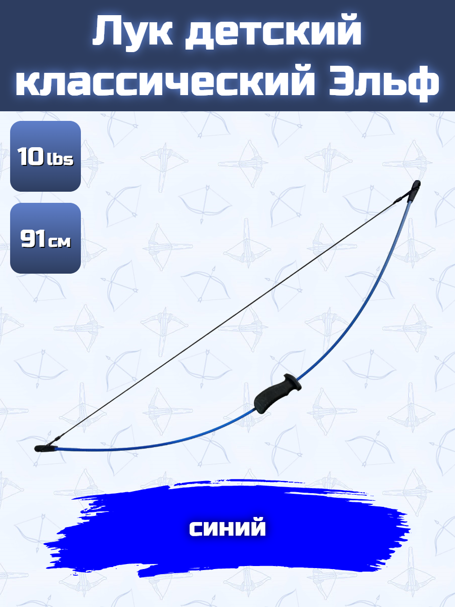 Лук детский классический Centershot Эльф синий (с комплектацией)