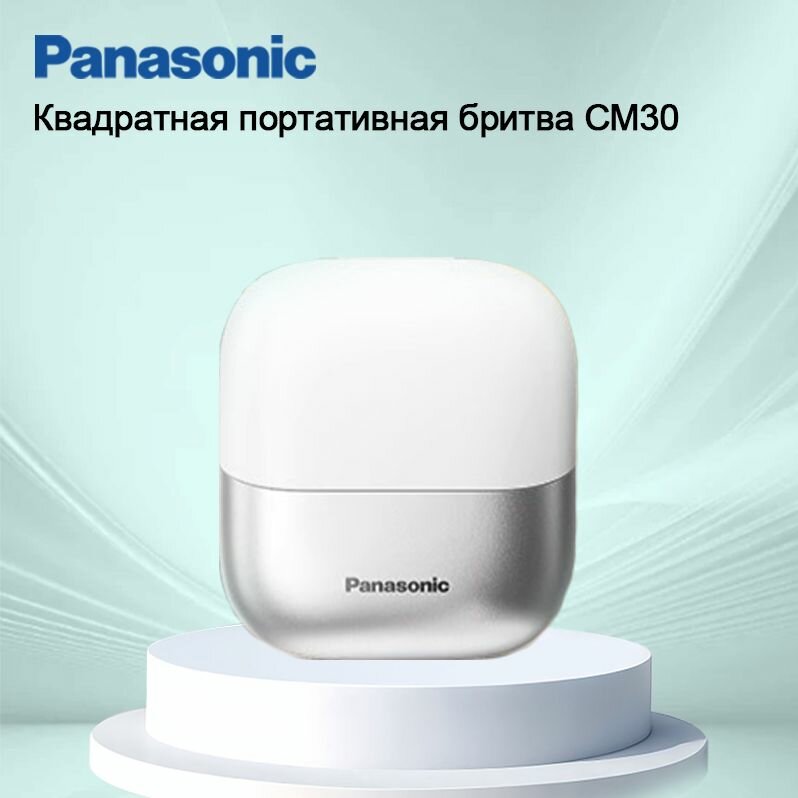 Портативная бритва Panasonic CM30 с квадратным корпусом