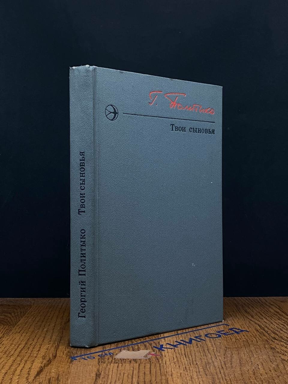 Книга. (Дефект) Твои сыновья 1977 (2044467220470)