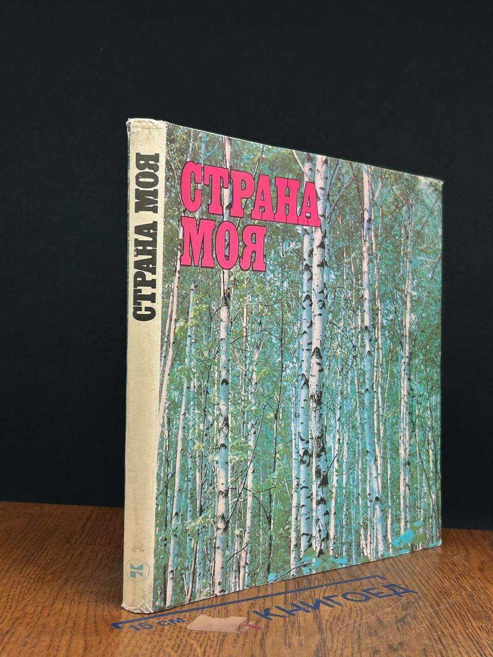 Книга. Страна моя 1982 (2044397284177)